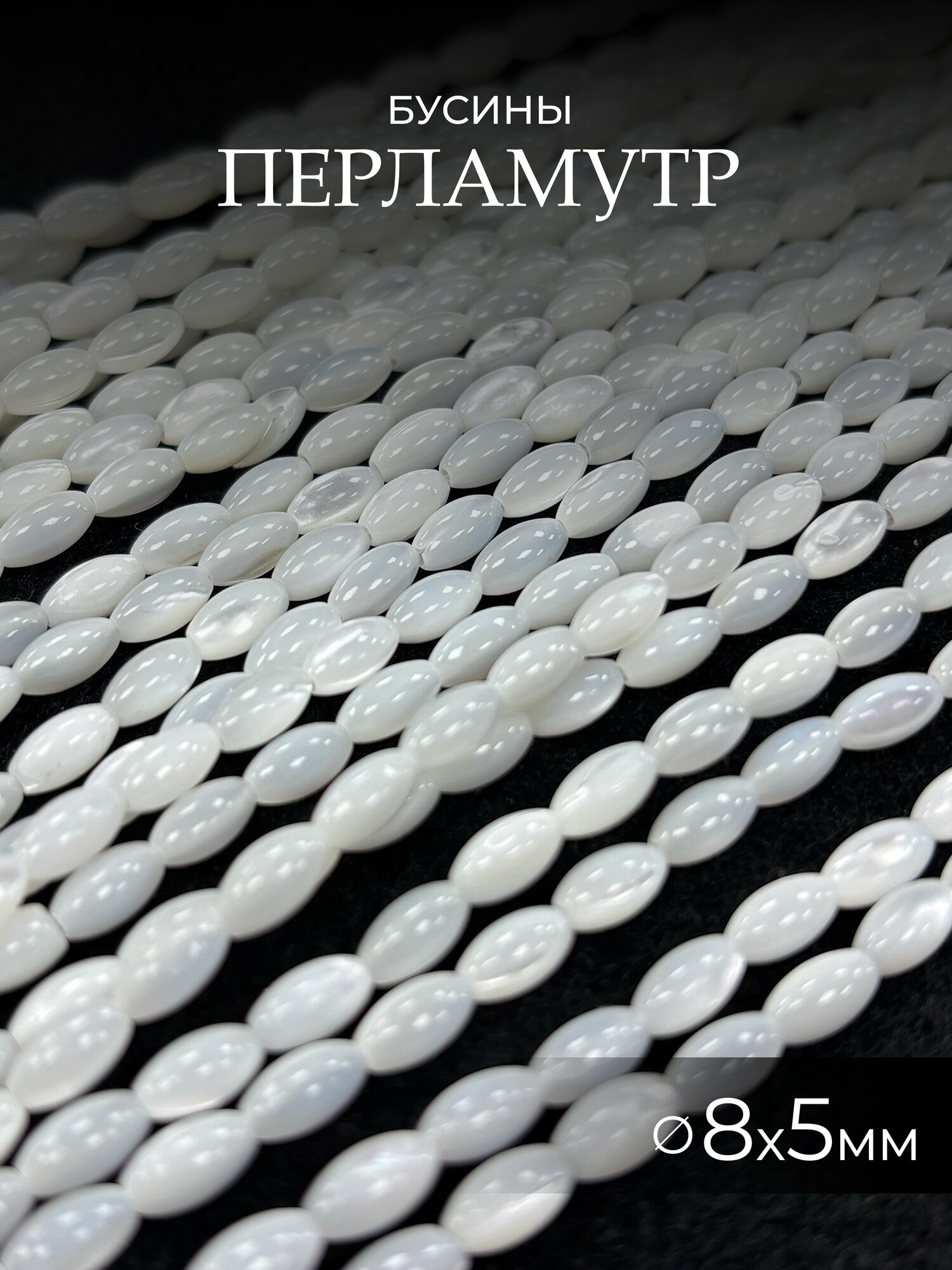 Перламутр бусины из натурального камня