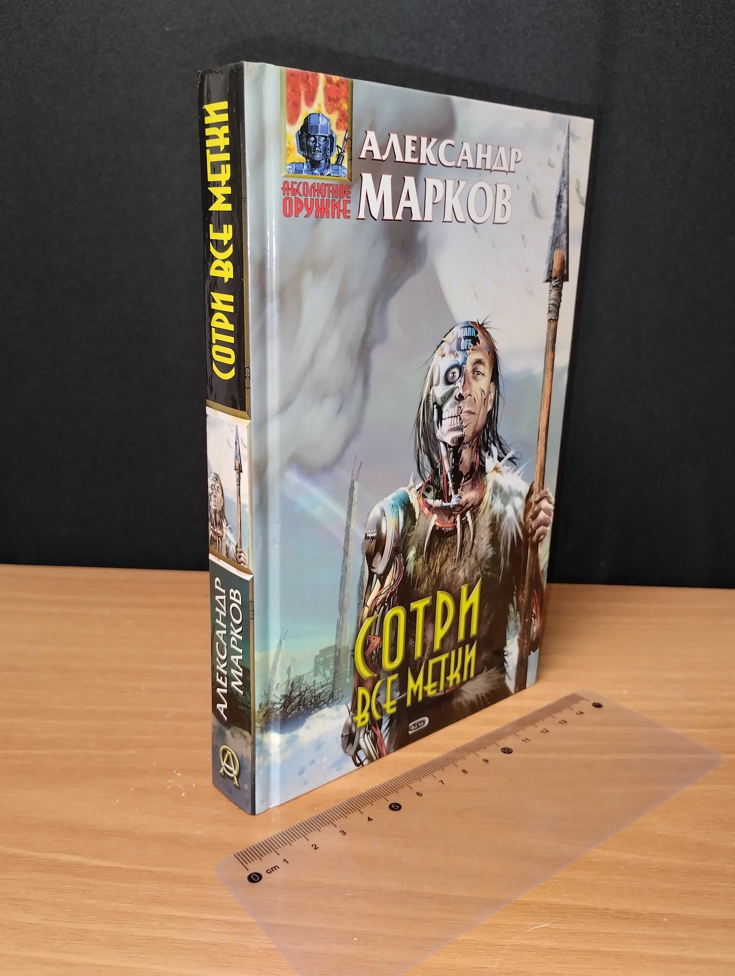 Сотри все метки. Марков Александр Владимирович. 2006