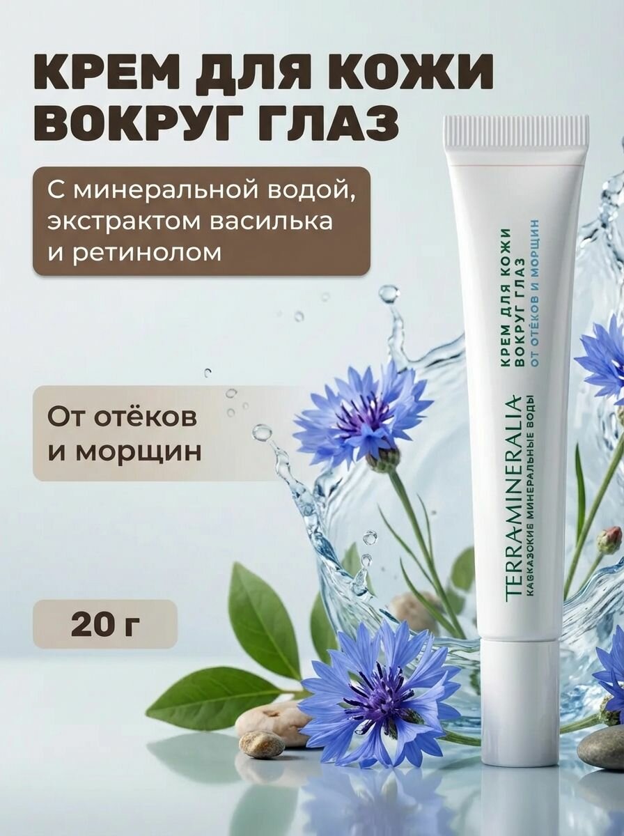Крем для глаз от отеков и морщин с минералами, гиалуроновой кислотой, 20 г
