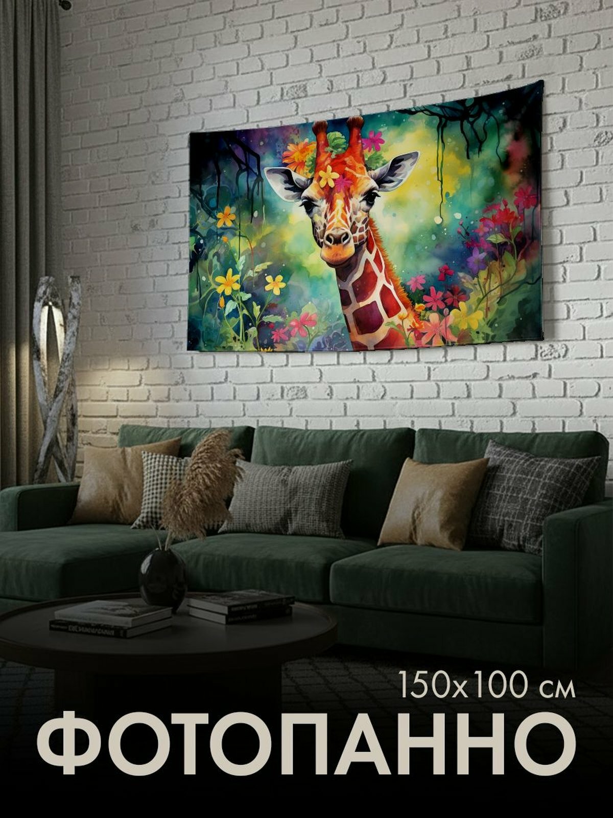 Панно тканевое PrintyFull / 150x100 см / жираф, акварельная