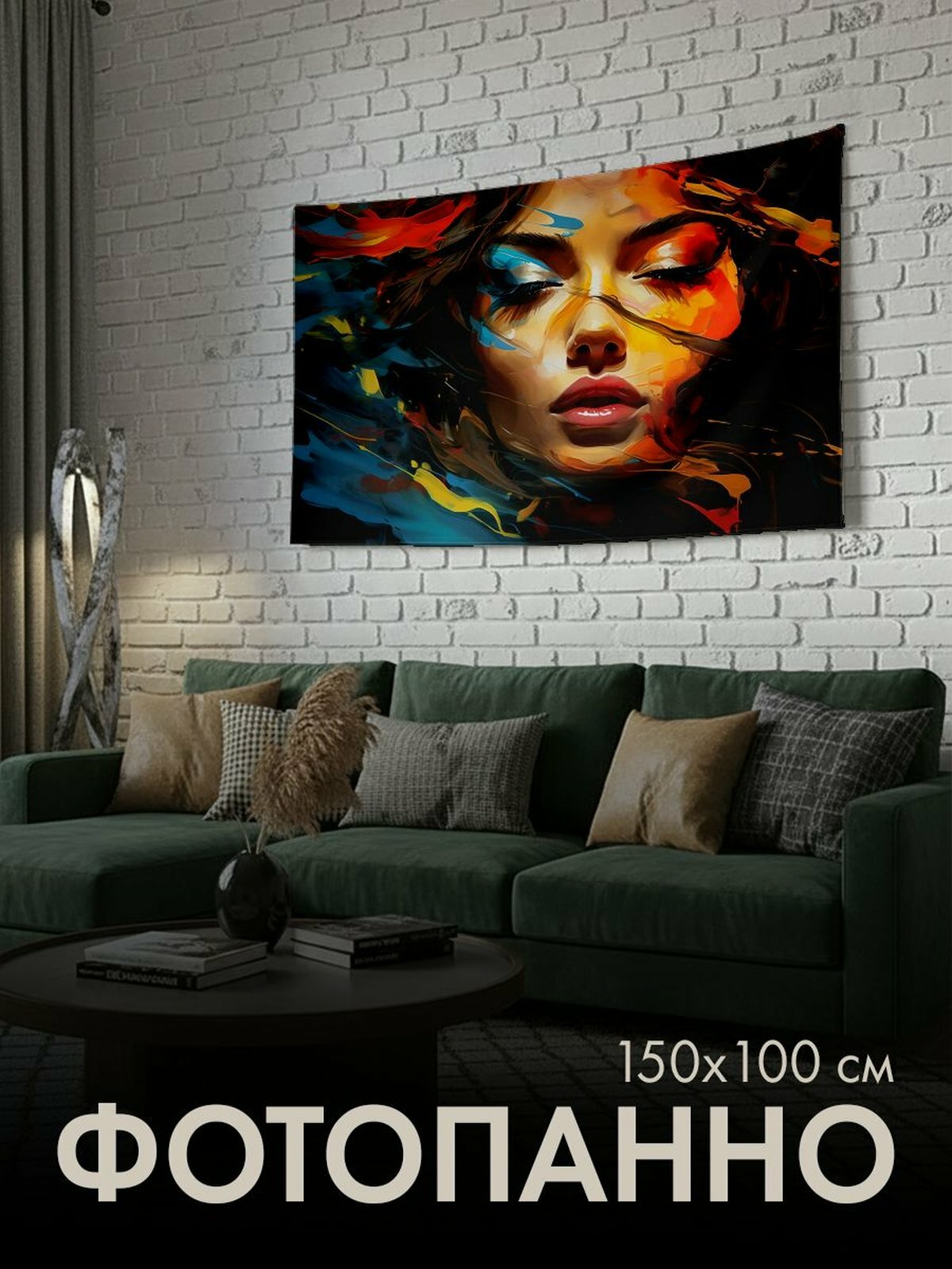 Панно тканевое PrintyFull / 150x100 см / яркая, цифровая