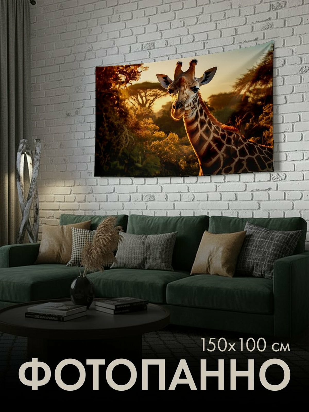 Панно тканевое PrintyFull / 150x100 см / жираф, флора, мех