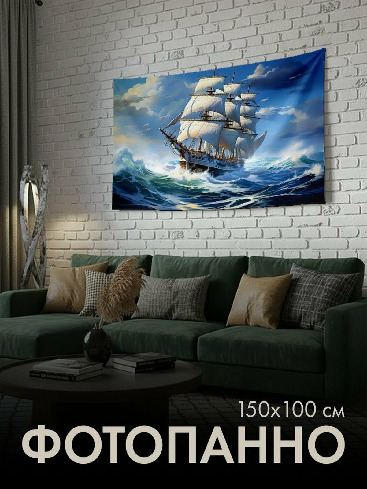 Панно тканевое PrintyFull / 150x100 см / моряк, парусник