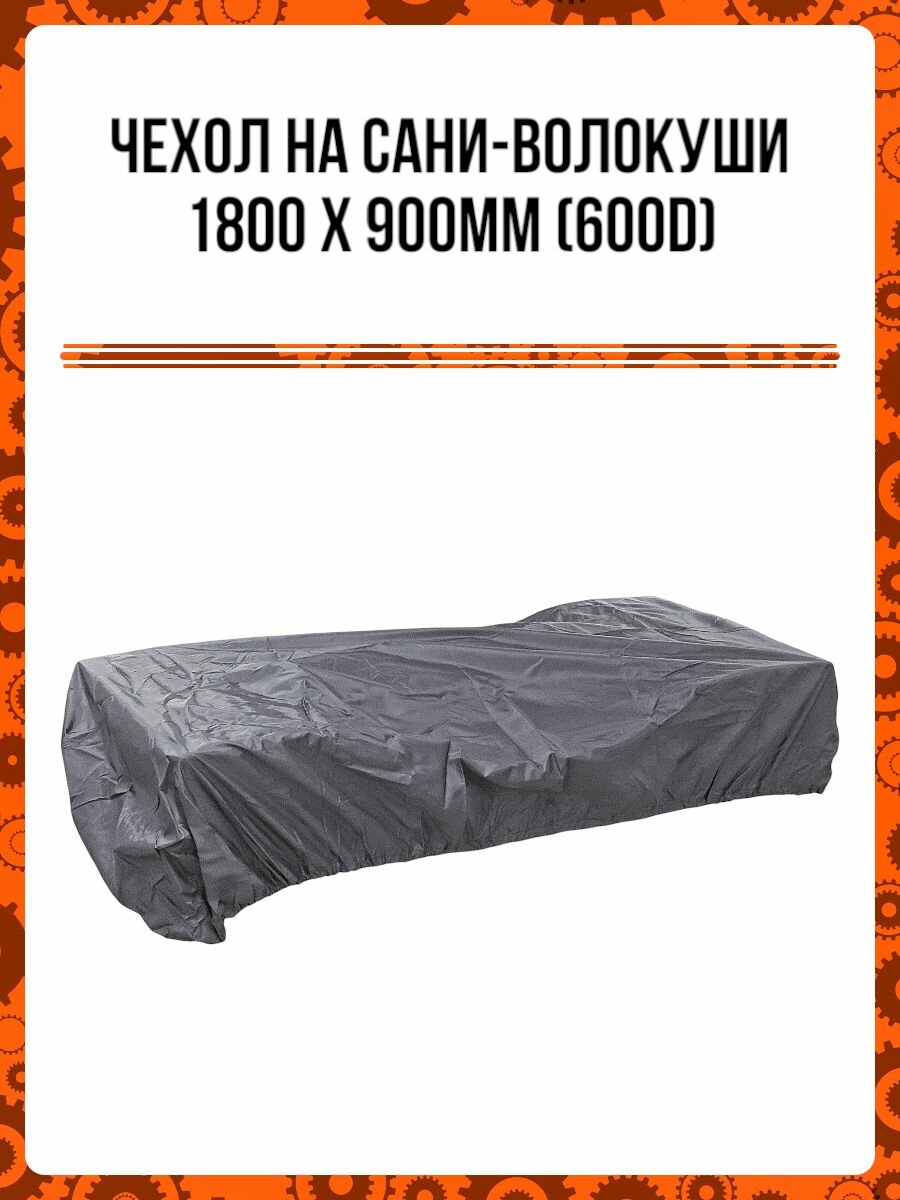 Чехол на сани-волокуши 1800х900мм (600D)
