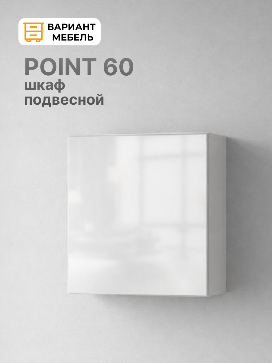 Шкаф пенал навесной POINT-60, цвет Белый, 60х60х29 см, МДФ, ЛДСП