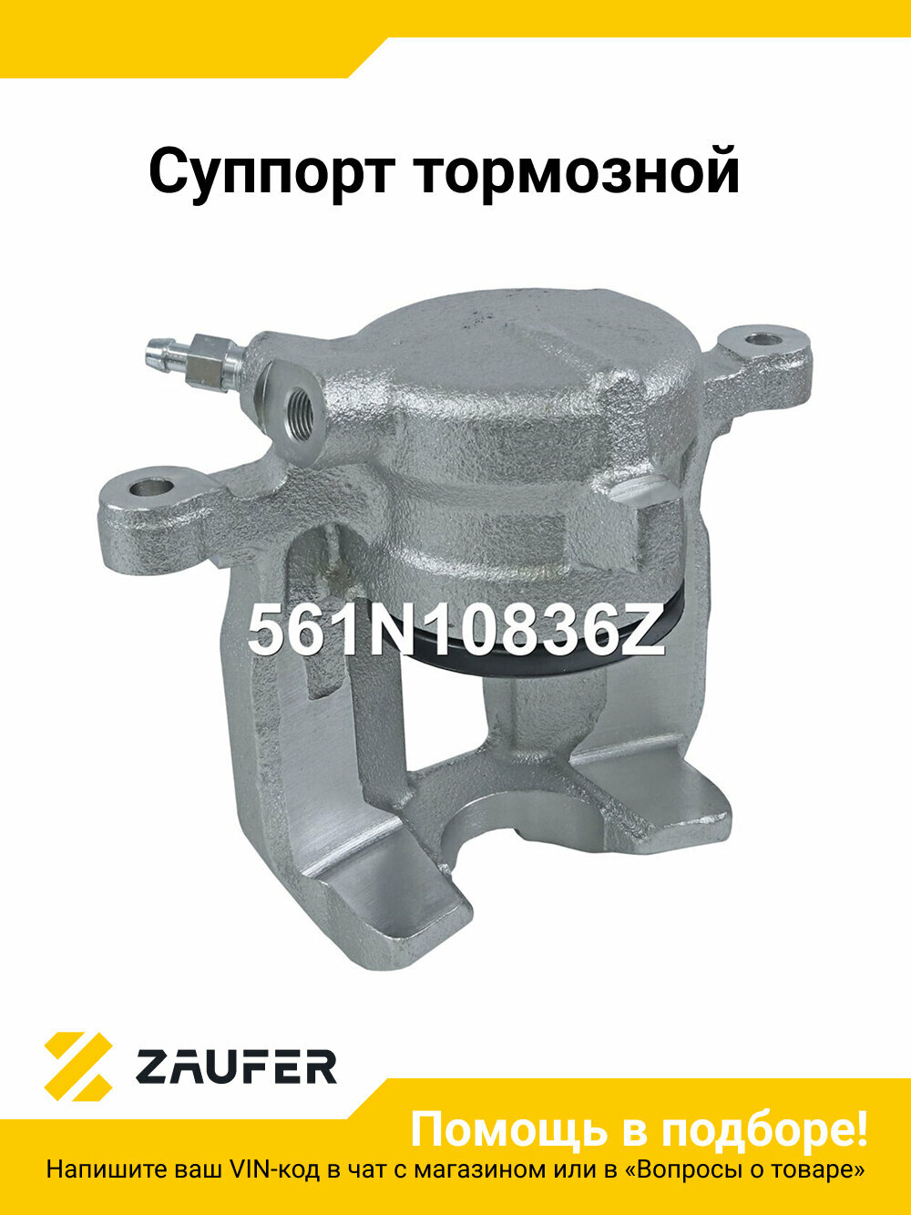 Суппорт тормозной Zaufer 561N10836Z