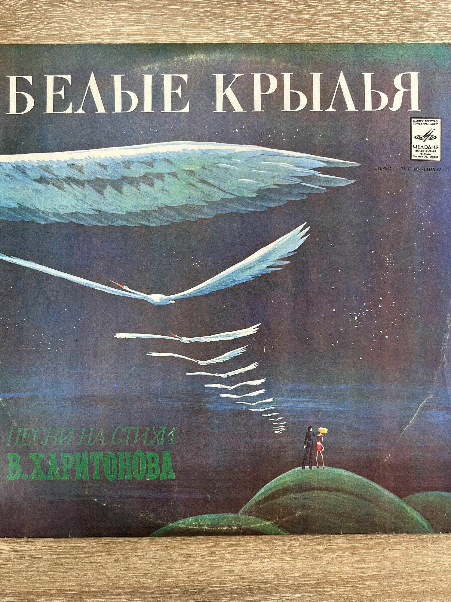 Виниловая пластинка В. Харитонов Белые Крылья. 12"