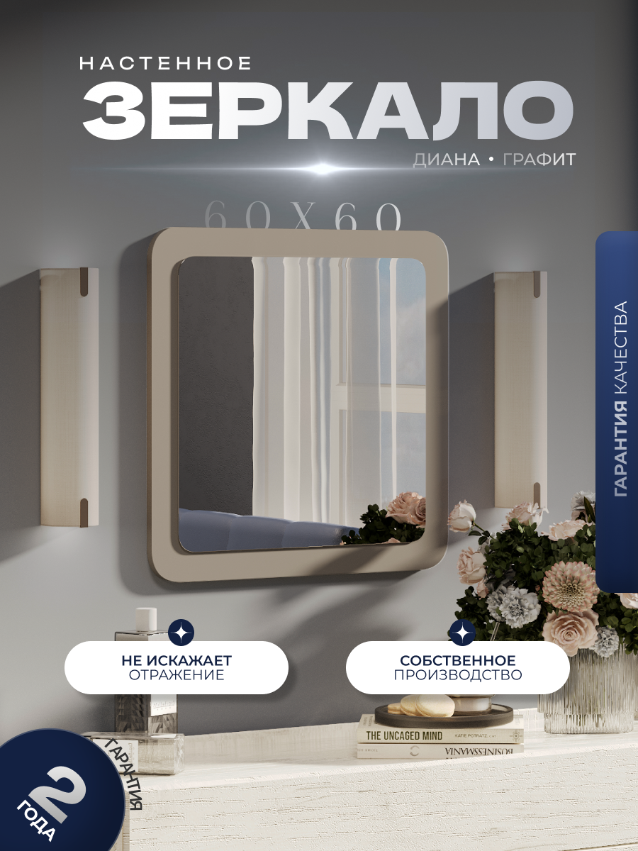 Интерьерное зеркало Diana 60 x 60 см
