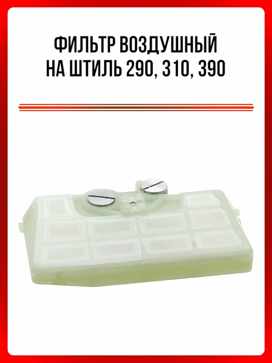 Фильтр воздушный на Штиль 290,310,390