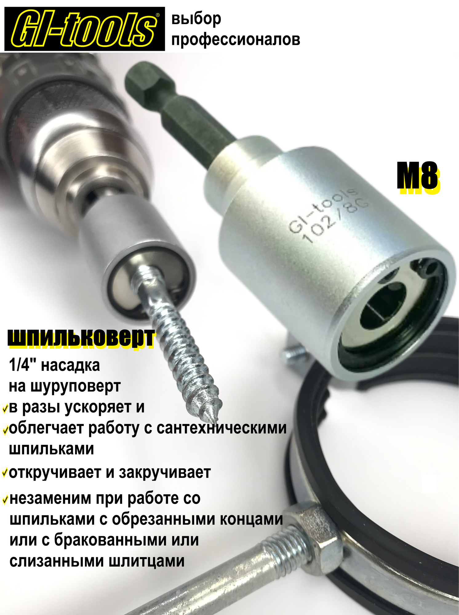 Шпильковёрт насадка на шуруповерт для шпилек M8, шестигранный хвостовик GI-tools арт.102/8G