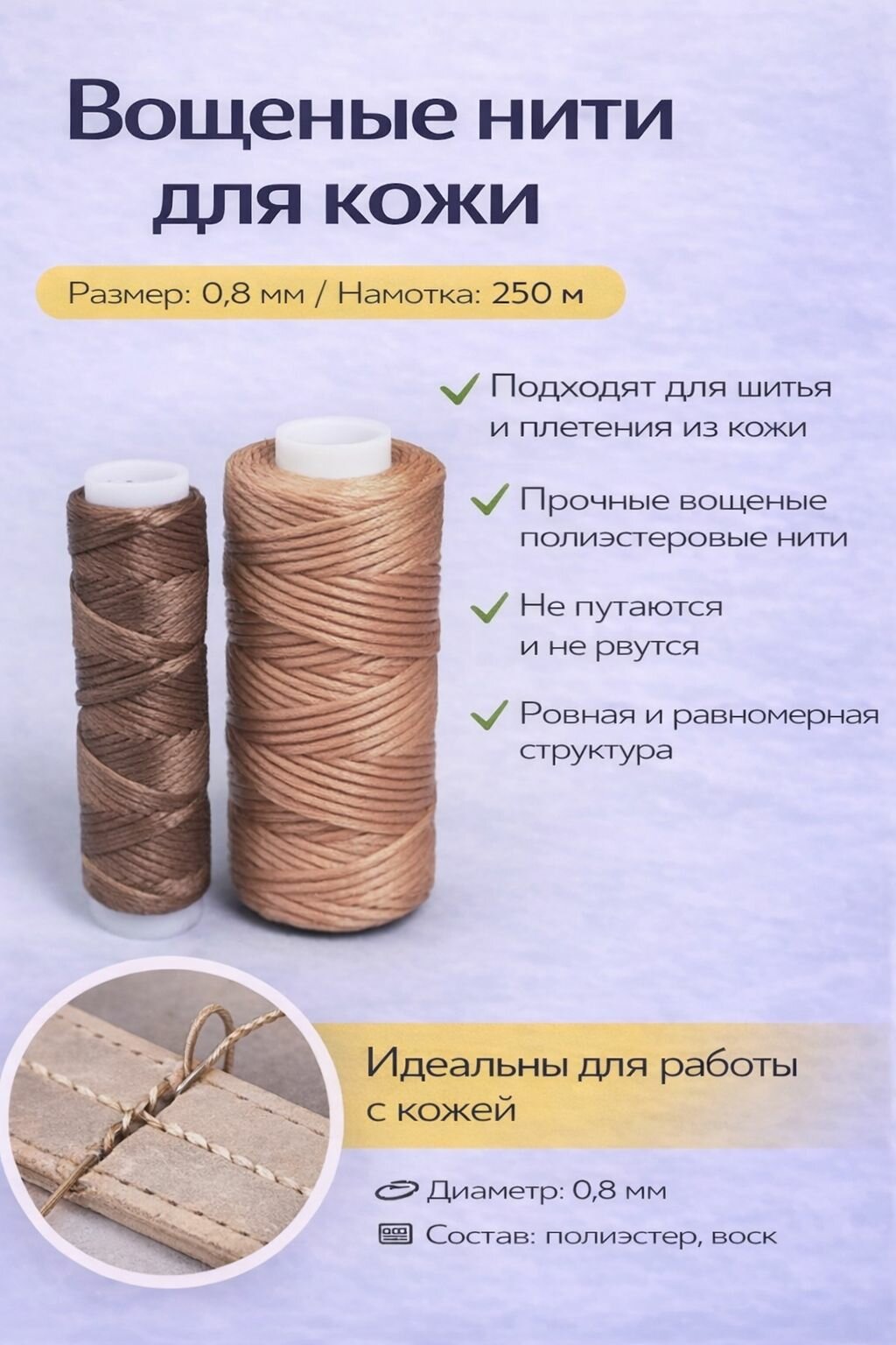 Нитки вощеные для кожи Размер: 0,8мм (D150). Намотка: 250 м