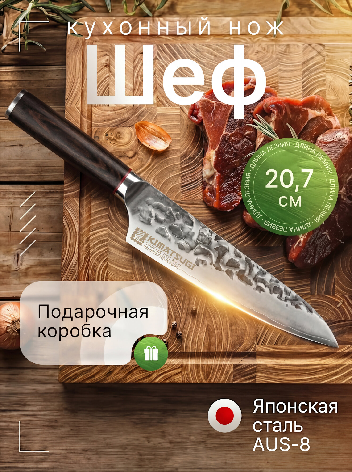 Kimatsugi / Японский кухонный Шеф - нож. Нержавеющая сталь AUS-8. Длина лезвия 207 мм. В подарочной коробке