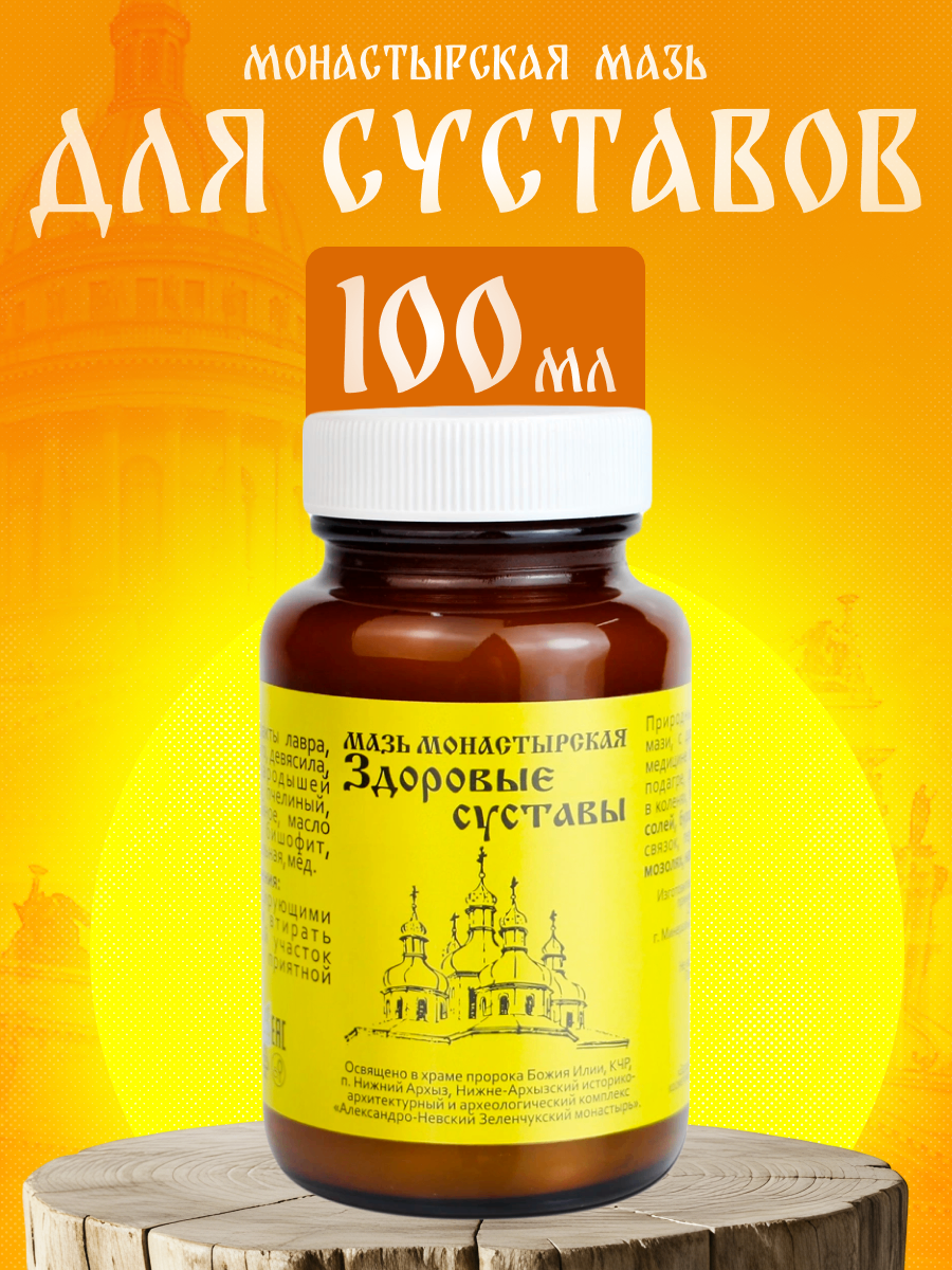 Мазь Монастырская Бизорюк Здоровые суставы, Архыз, стекло, 100 мл.