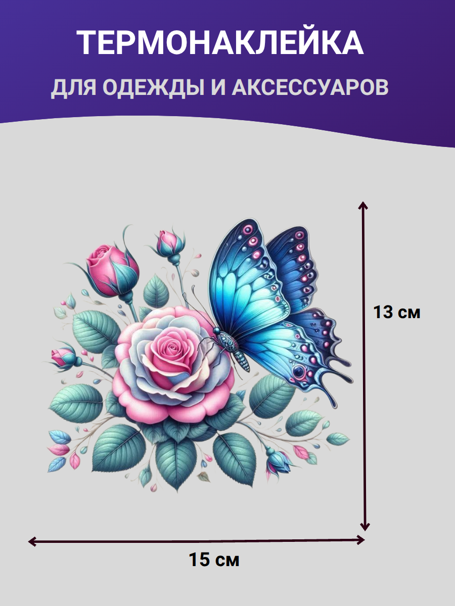 Термонаклейка на одежду термотрансфер термоаппликация роза с бабочкой