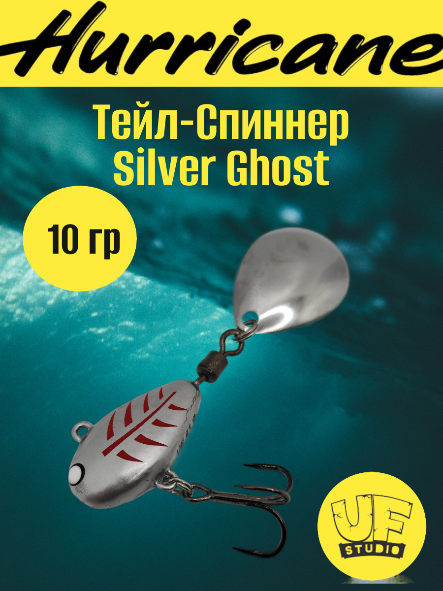 Тейл-Спиннер Uf-Studio HURRICANE Silver Ghost 10g