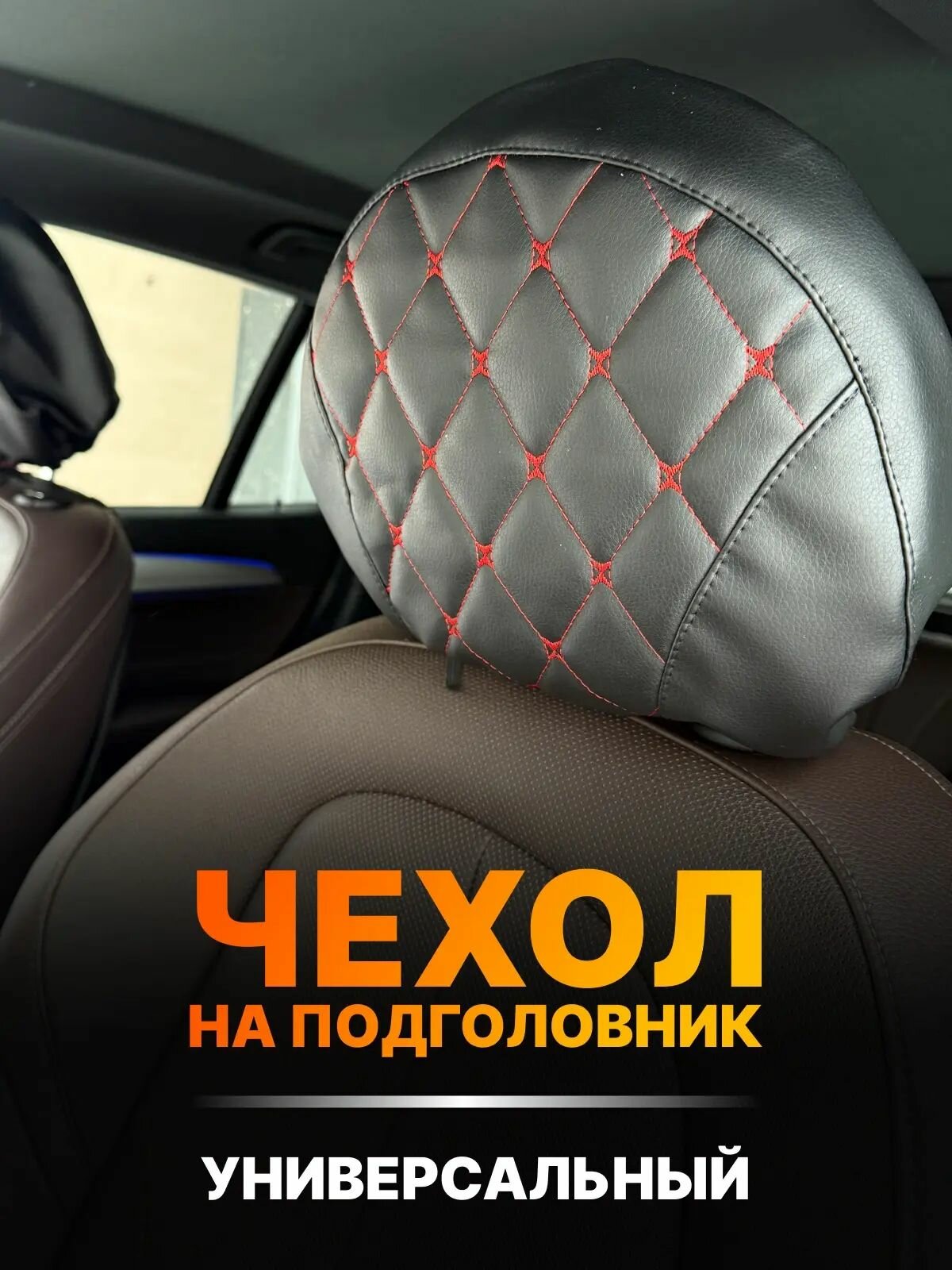 Чехол на подголовник