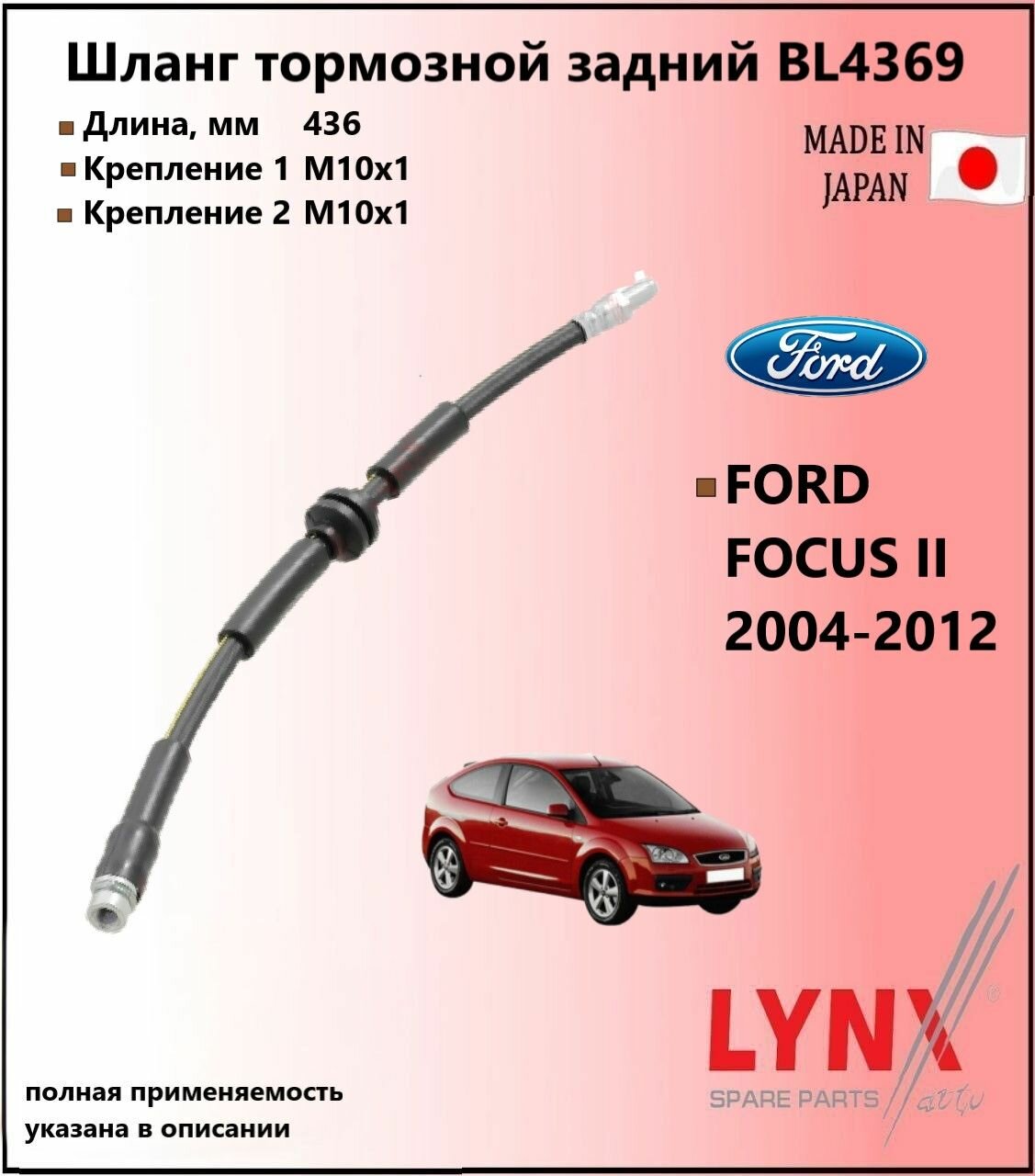 LYNXauto Шланг тормозной зад, форд фокус / FORD FOCUS II (DA_, HCP, DP) 2004-2012, BL4369
