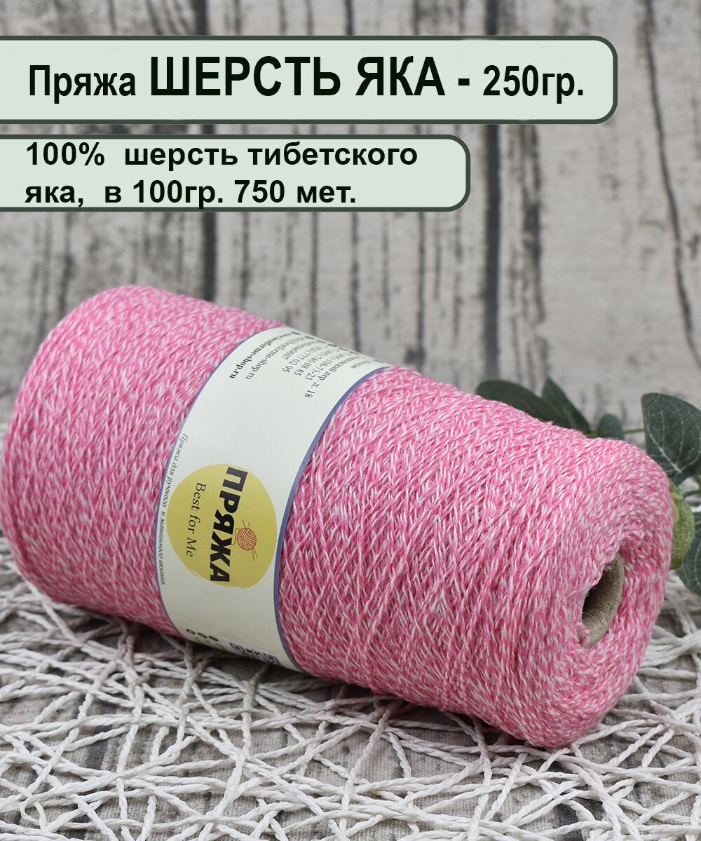 Пряжа на бобине - 100% Шерсть ЯКА, в 100гр. - 750мет, цв. Розово-Белый Мул. (вес бобины 250гр.)