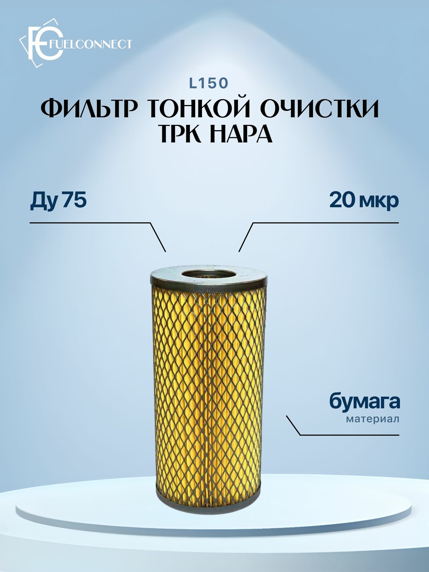Фильтр тонкой очистки (для ТРК Нара-5012б/к, -7000б/к) ду 70, L150, 20 мкр