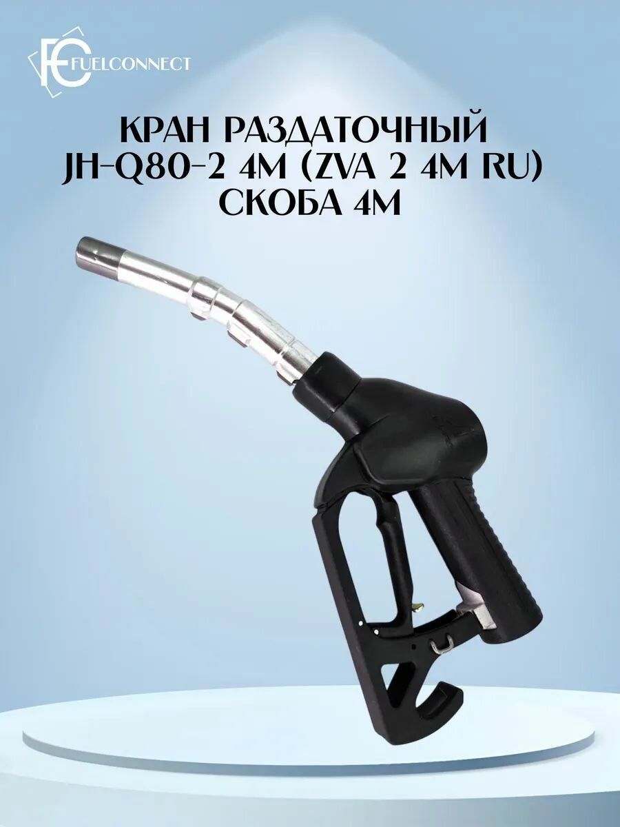 Пистолет заправочный, раздаточный JH-Q80-2 4M (ZVA 2 4M RU)