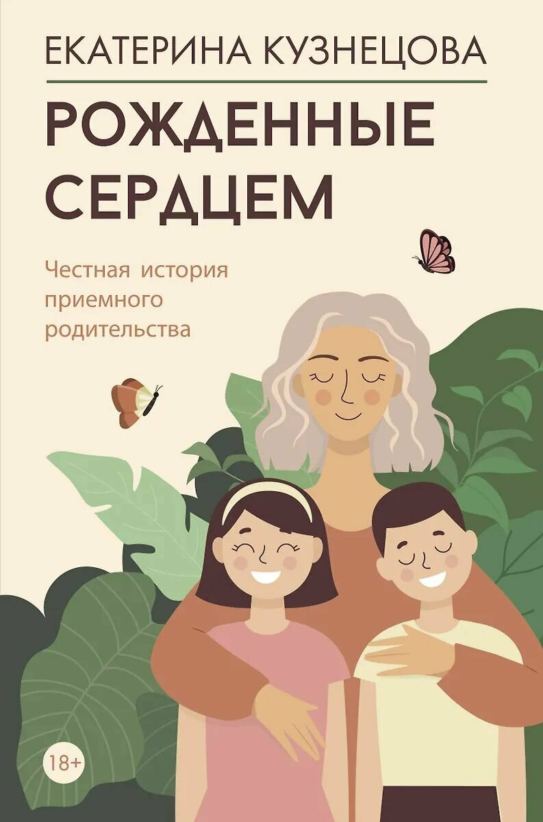 Документальная проза АСТ Рожденные сердцем. Честная история приемного родительства, Кузнецова Е. А. 2024 г.