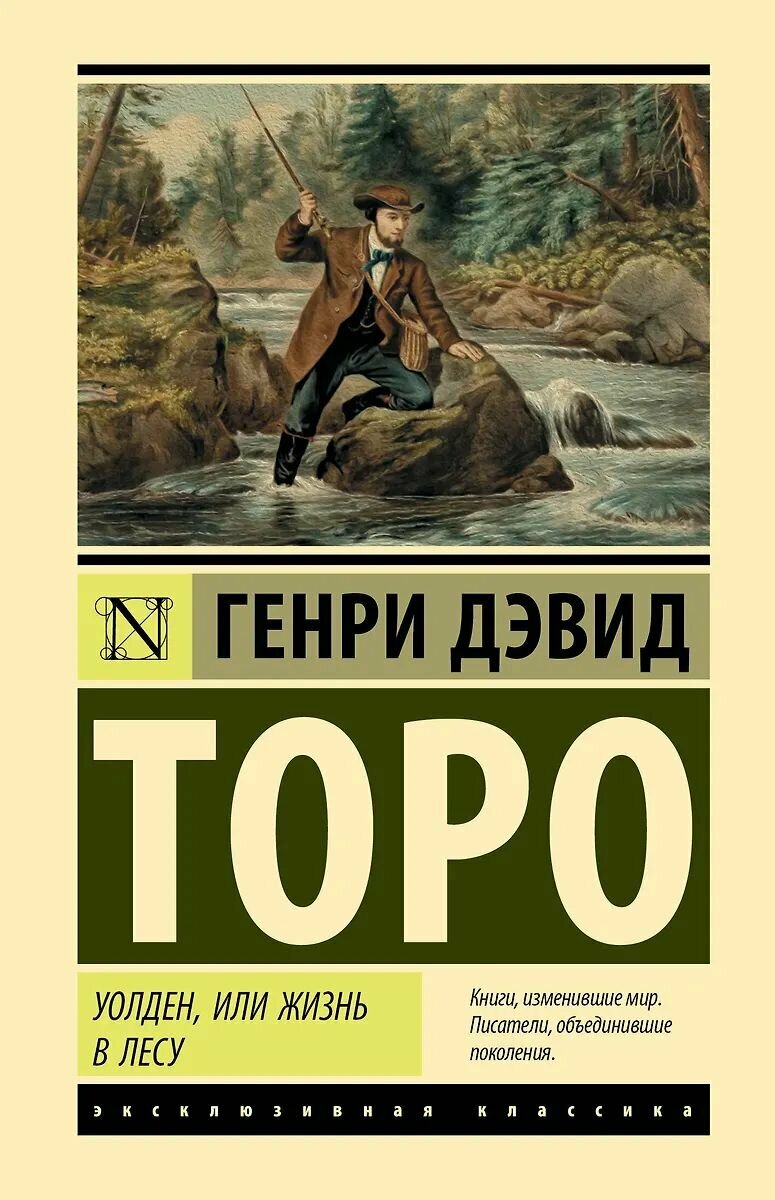 Философский трактат АСТ Уолден, или Жизнь в лесу, Г. Торо, 2023 г