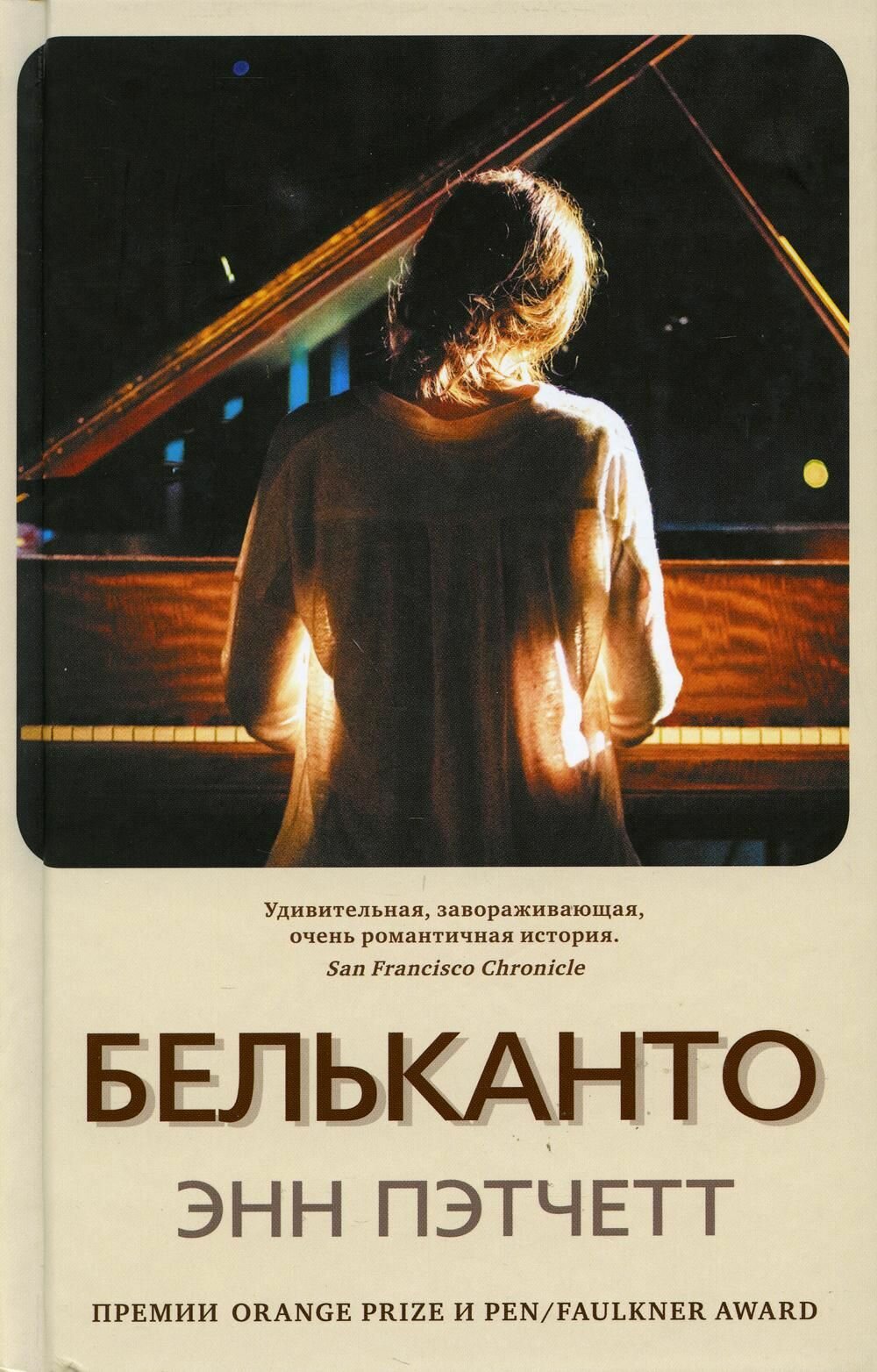 Книга Синдбад "Бельканто", Пэтчетт Энн, 2022 г