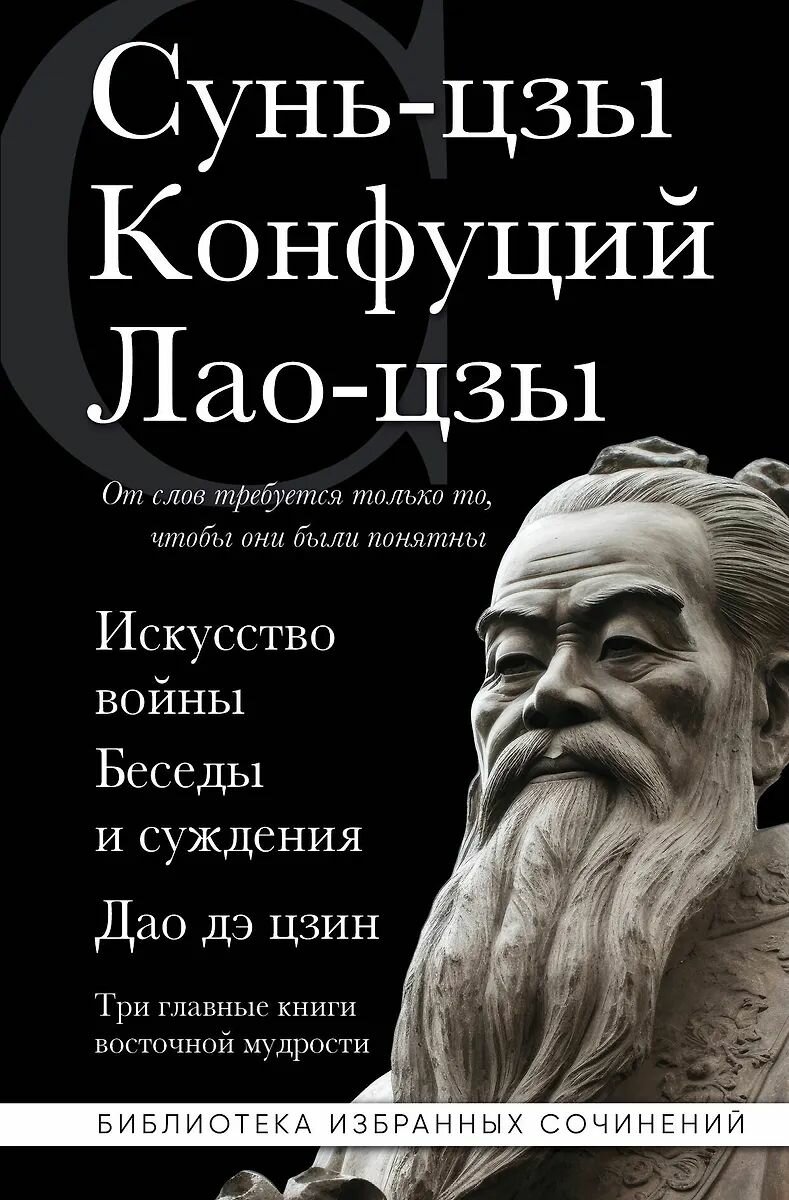 Книга ЭКСМО Искусство войны. Беседы и суждения. Дао дэ цзин. Три главные книги восточной мудрости, Сунь-цзы , Конфуций , Лао-цзы 2025 г.