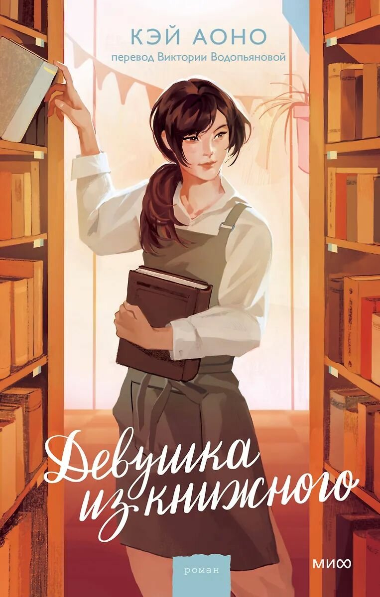 Роман Миф "Девушка из книжного", Кэй Аоно, 2025 год, 352 стр