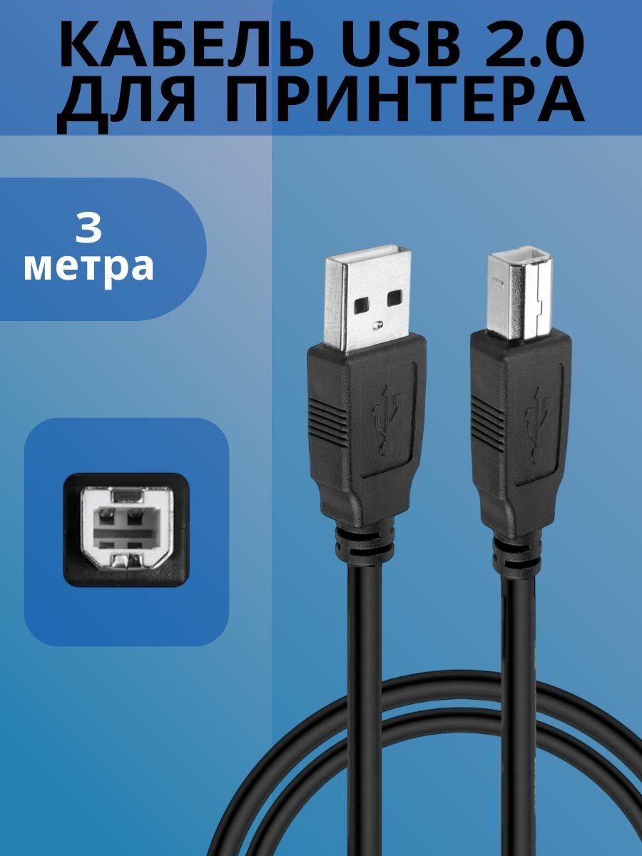 Кабель USB для принтера 3 метра