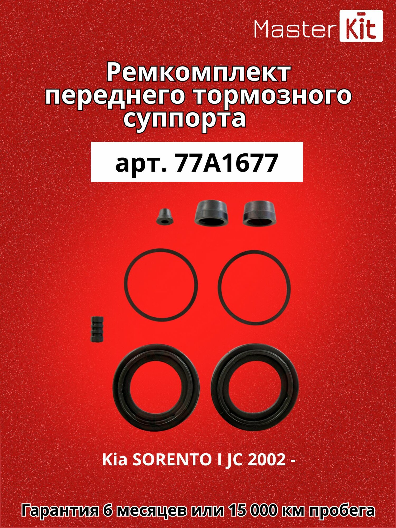 Ремкомплект переднего тормозного суппорта под поршень D 46 мм Kia SORENTO I JC 2002 - MasterKit 77A1677