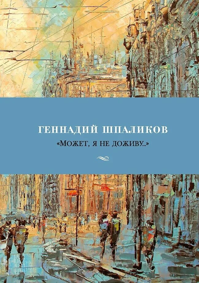 Может, я не доживу. . . / Шпаликов Г.