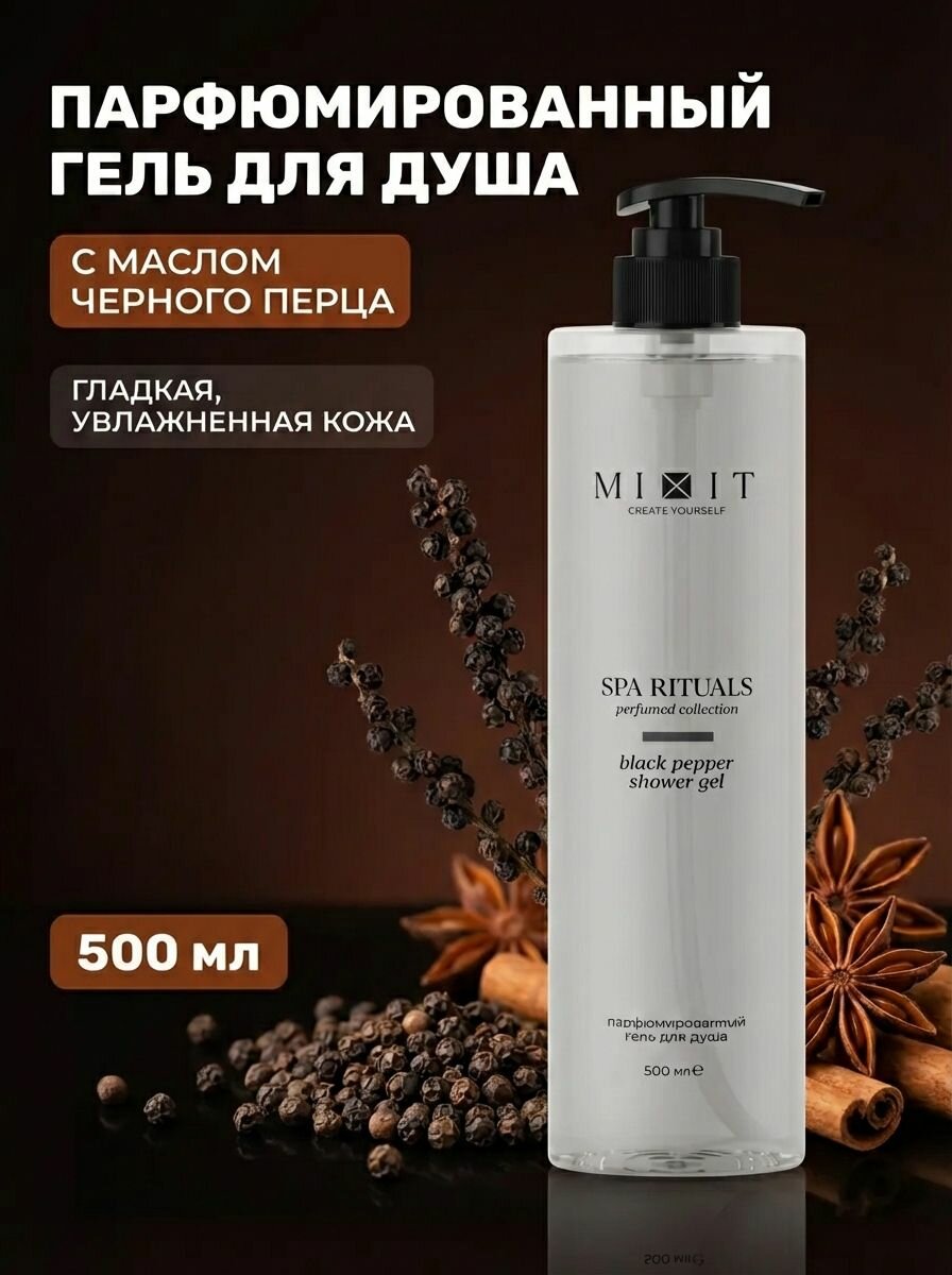Парфюмированный гель для душа Black pepper, 500 мл