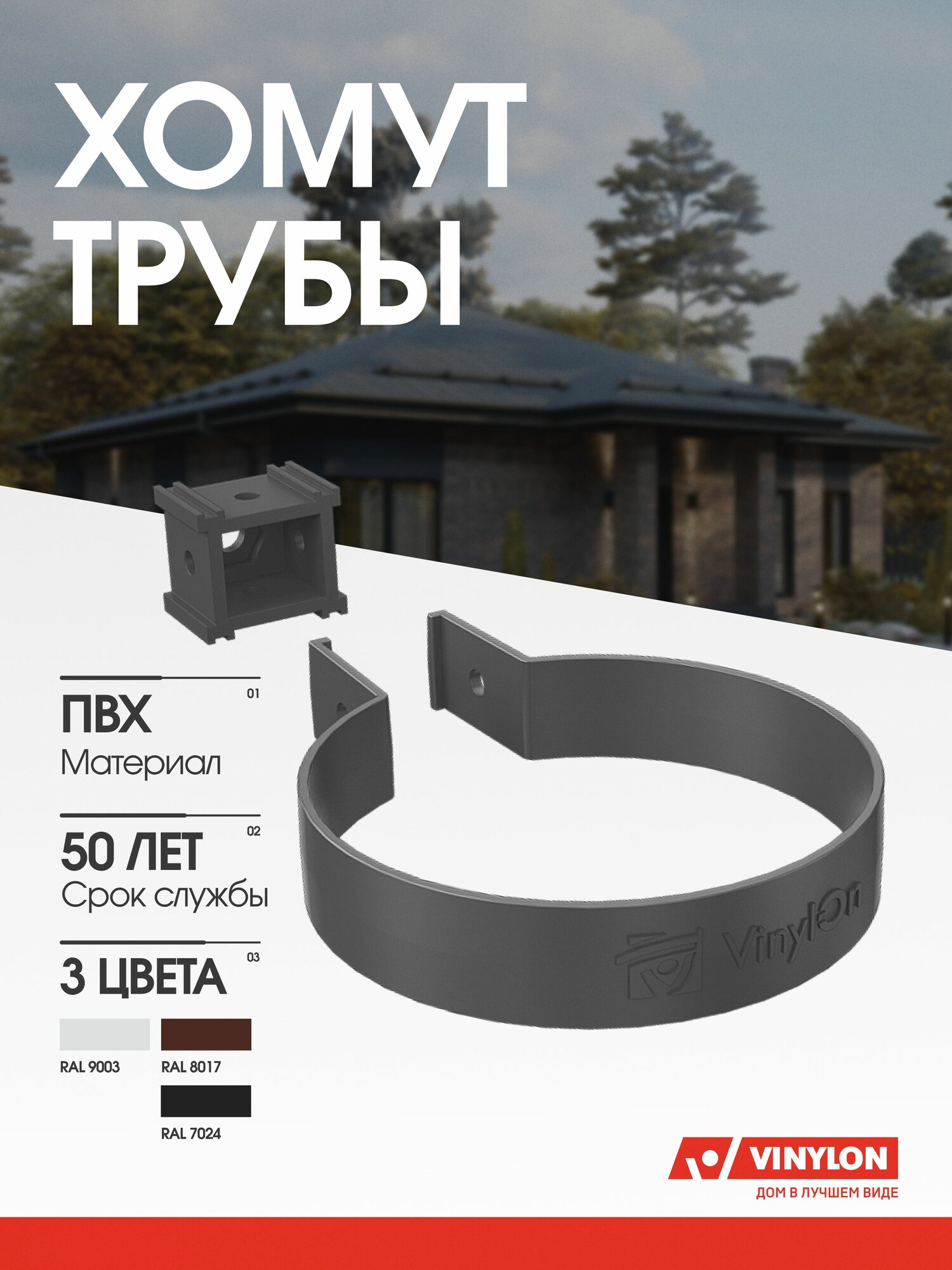 Хомут трубы Vinylon графит