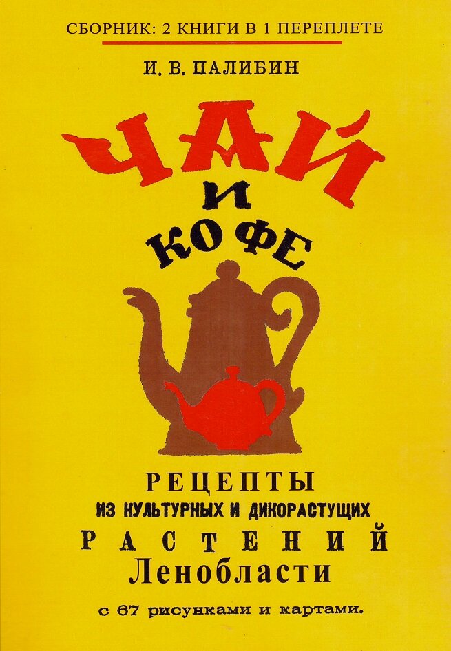 Чай и Кофе. Рецепты из культурных и дикорастущих растений Ленобласти / Палибин И. В.