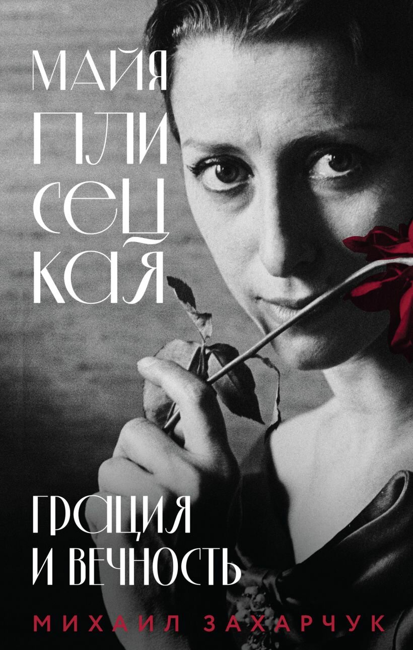 Майя Плисецкая. Грация и Вечность / Захарчук М. А.