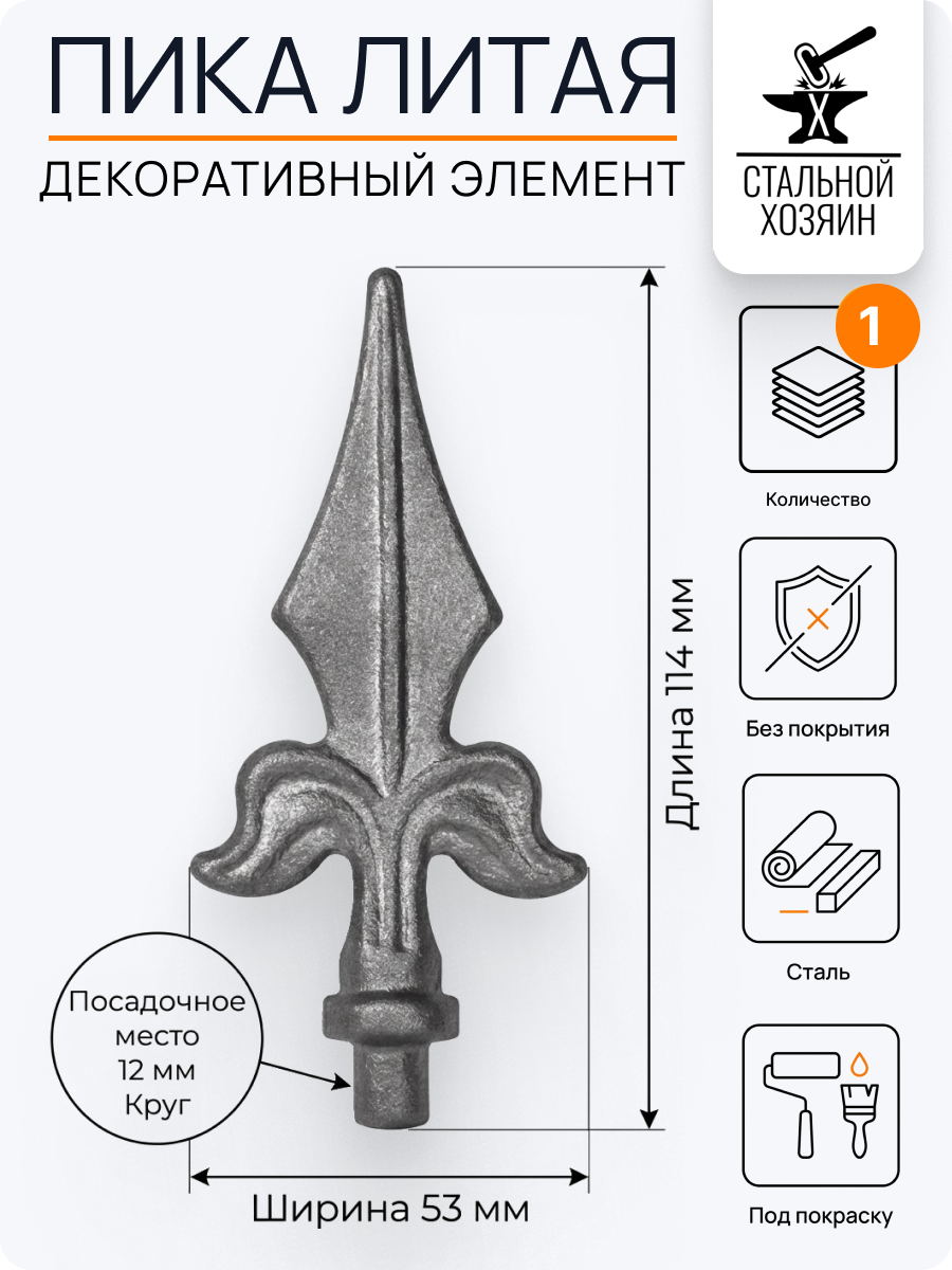1 шт Кованый элемент Пика стальная 114х53 мм Посадочное место 12 мм (Круг)