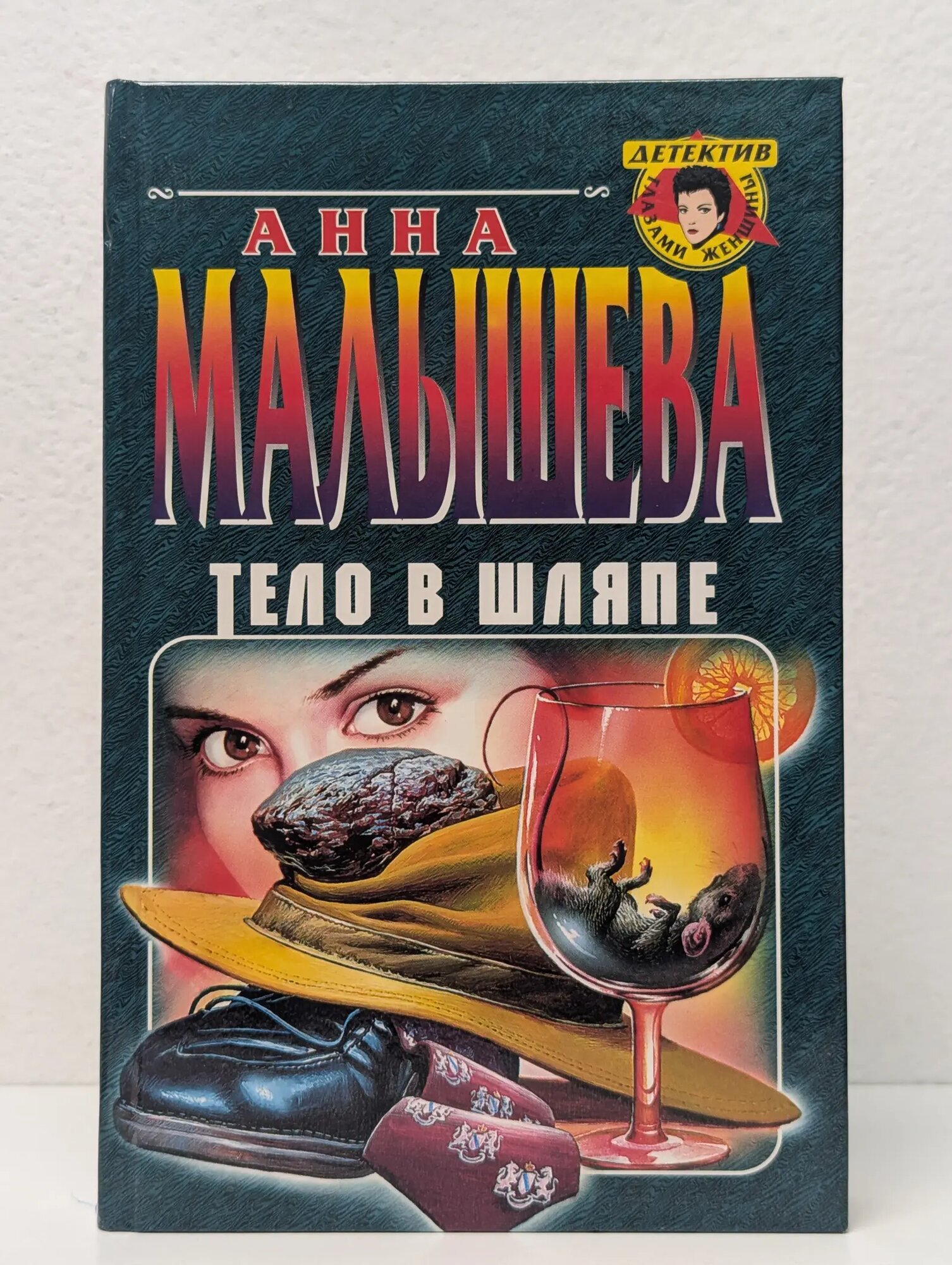 Тело в шляпе Малышева Анна Жановна 1999