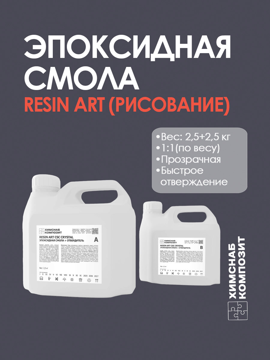 Эпоксидная смола Резин Арт Resin Art CSC Crystal 5 кг