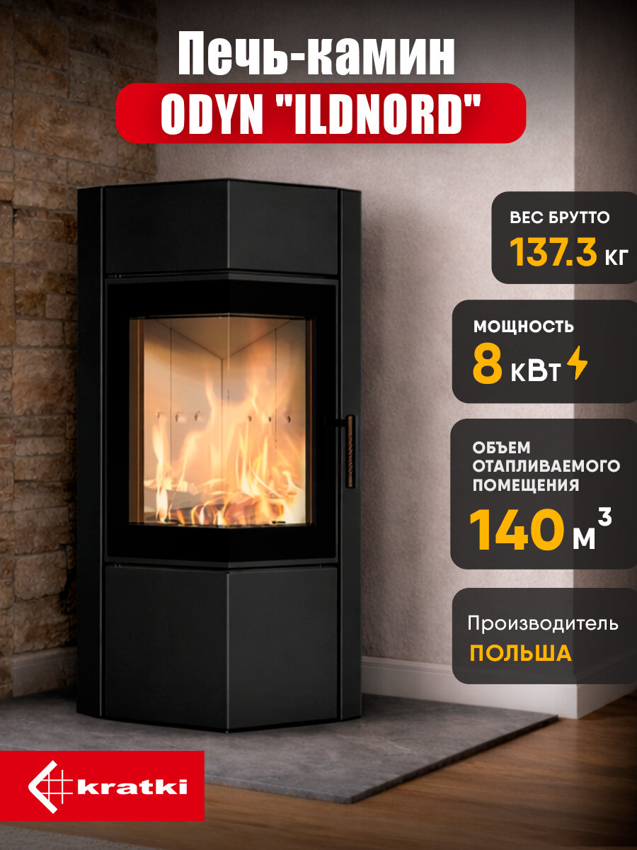 Печь-камин дровяной для дома ODYN KRATKI, мощность 8кВт, 140м2, Ø дымохода 200 мм, сталь