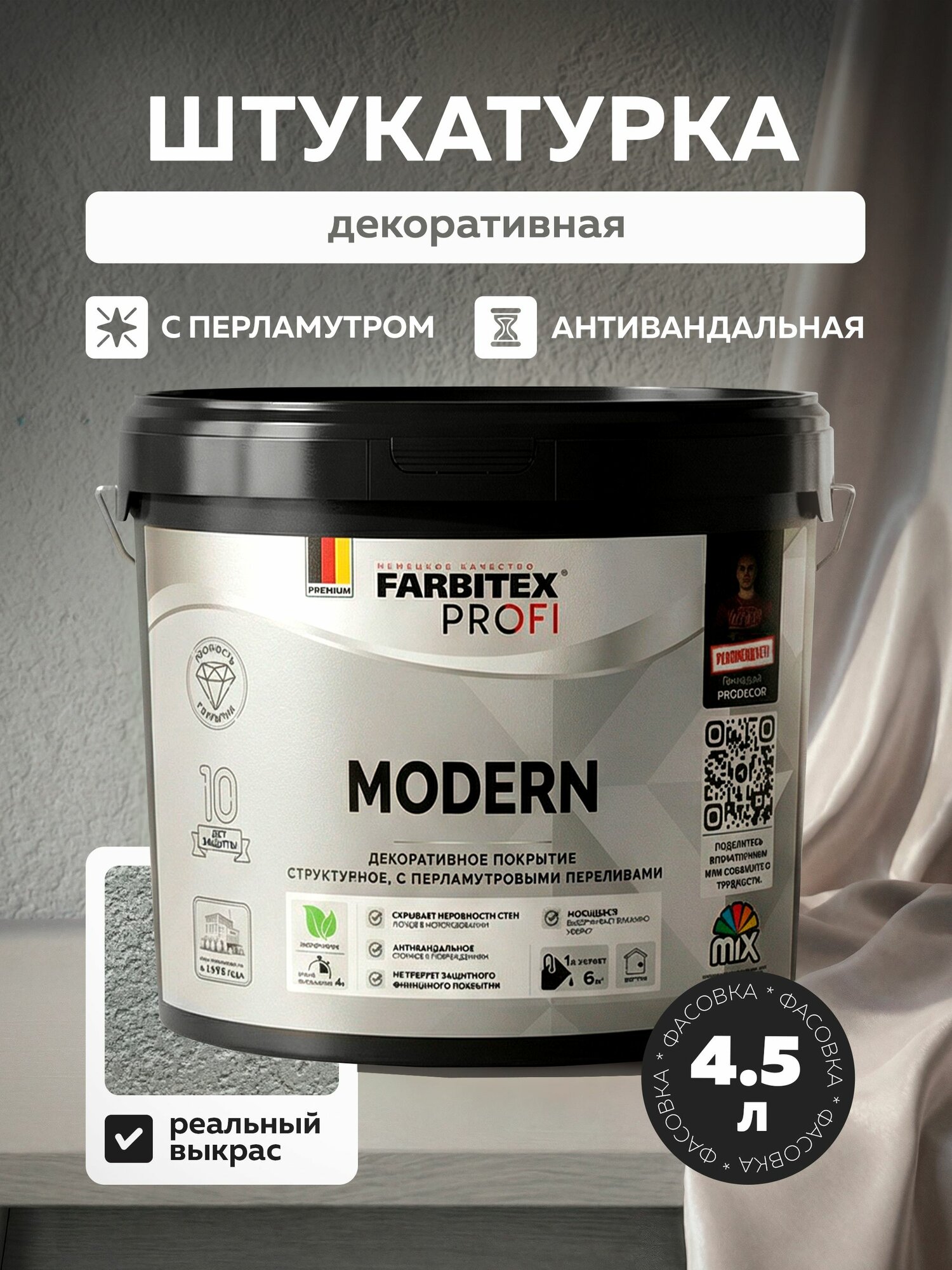 Декоративная краска для стен моющаяся MODERN FARBITEX PROFI, Декоративная штукатурка перламутровая, Серебристая, структурная, 4.5 л