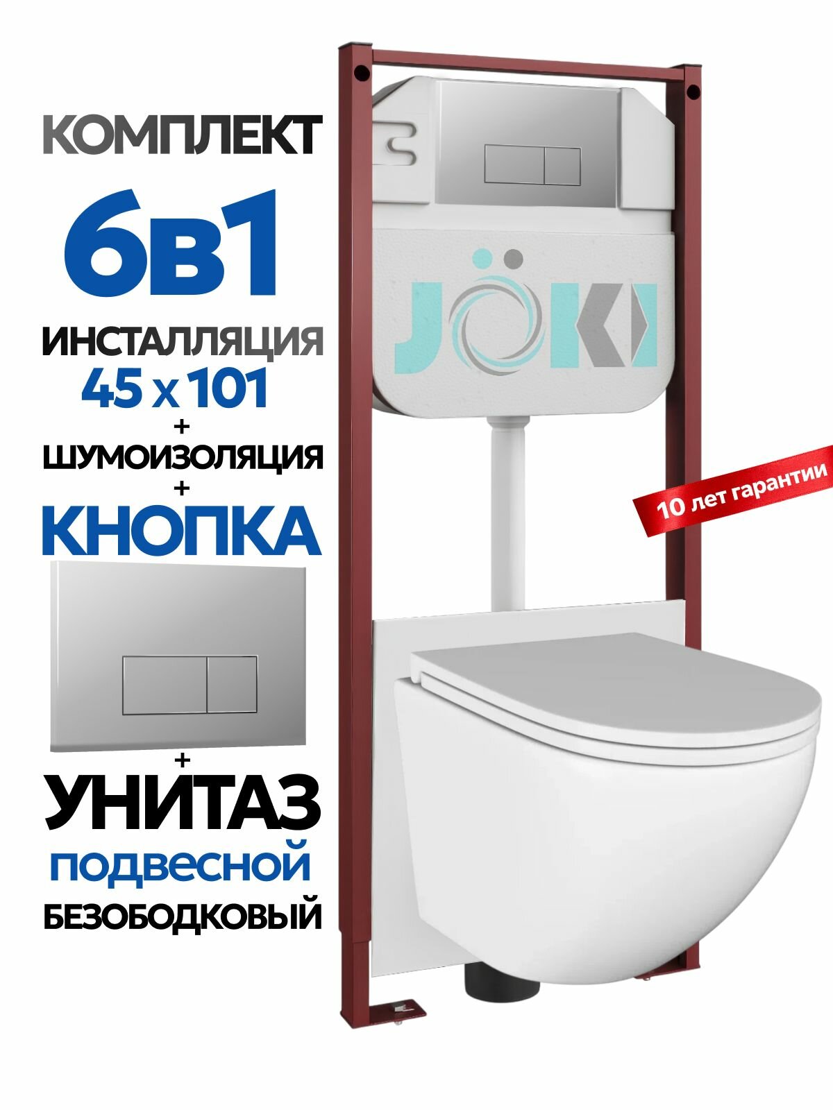 Комплект 6в1 Подвесной унитаз JOKI Stella JK102 смыв прямой + инсталляция JOKI JK45045 + кнопка JK202501CH хром
