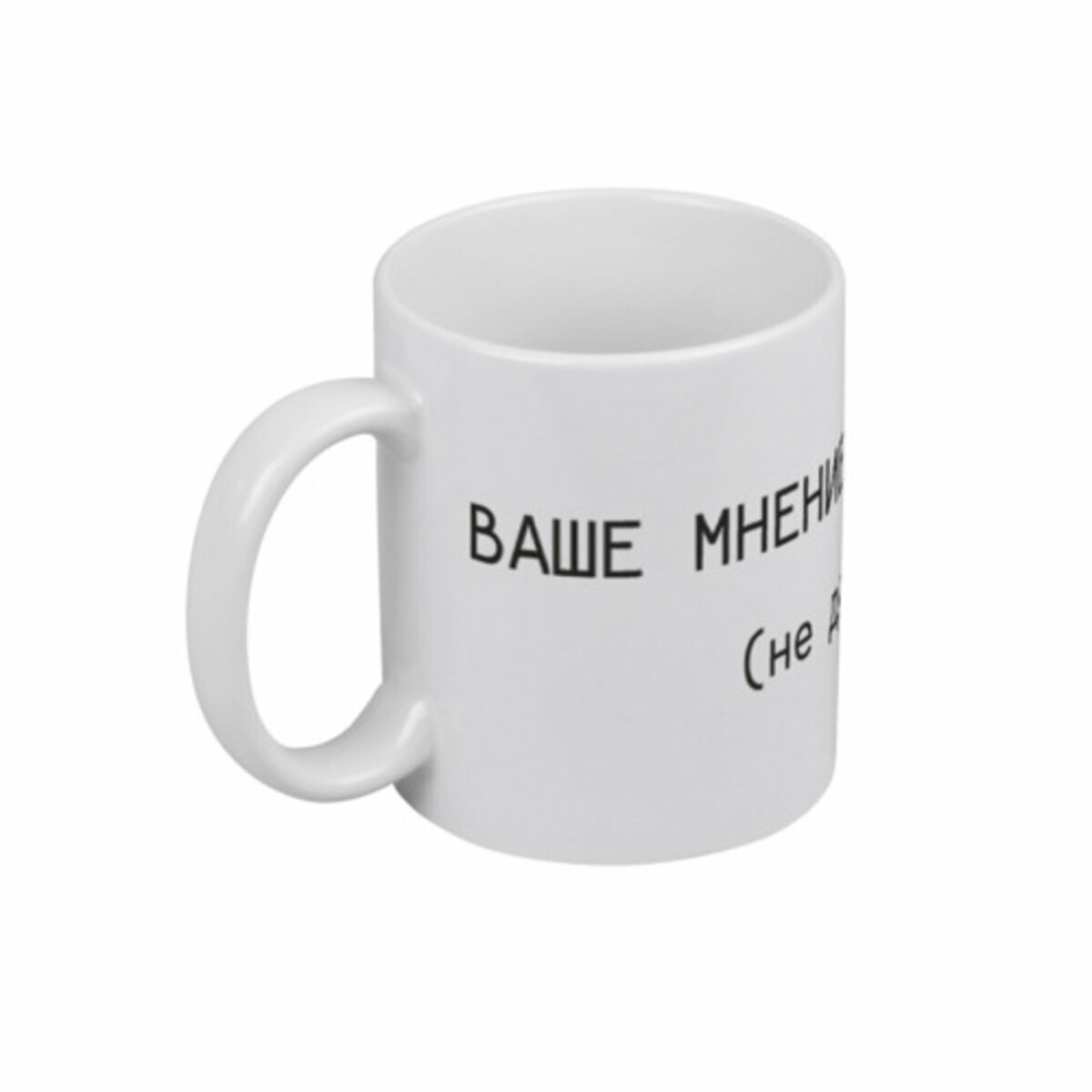 Кружка «Ваше мнение не важно» (белый)