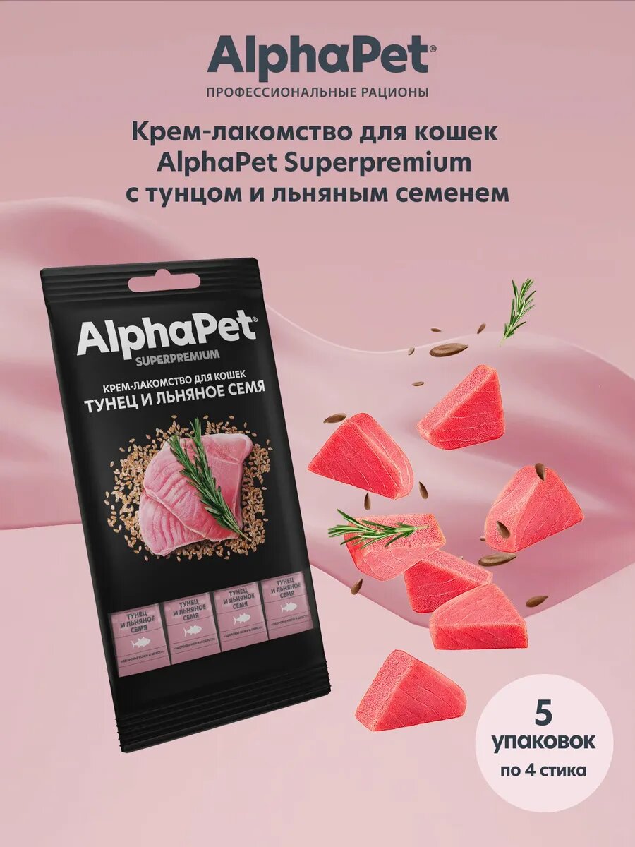 Крем-лакомство для кошек AlphaPet Superpremium с тунцом и льняным семенем. 48гр*5шт