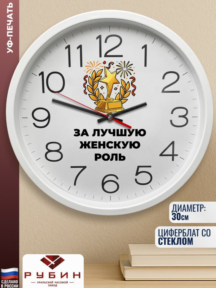 Настенные часы "За лучшую женскую роль"