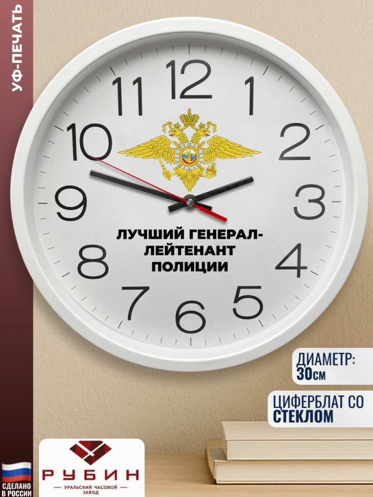 Настенные часы "Лучший генерал-лейтенант полиции"