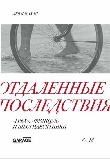 Отдаленные последствия. "Грех", "Француз" и шестидесятники