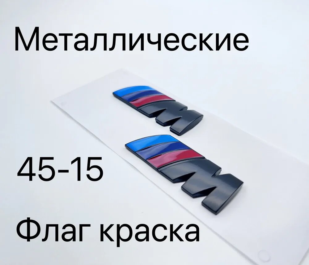 Эмблемы М на крылья BMW 45-15 мм металлические черные 2 штуки ( Значки, буквы, буква, флаг, шильдик )