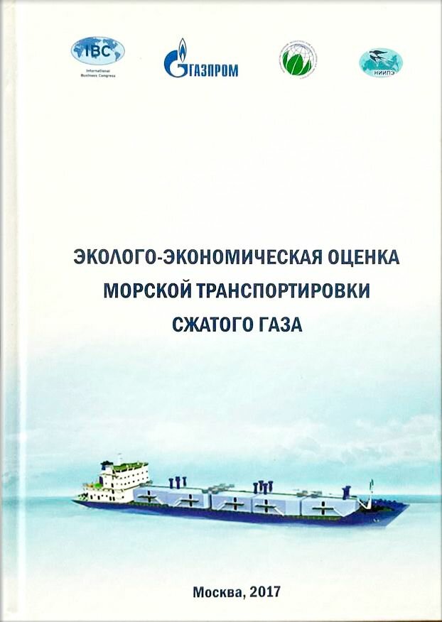 Эколого-экономическая оценка морской транспортировки сжатого газа