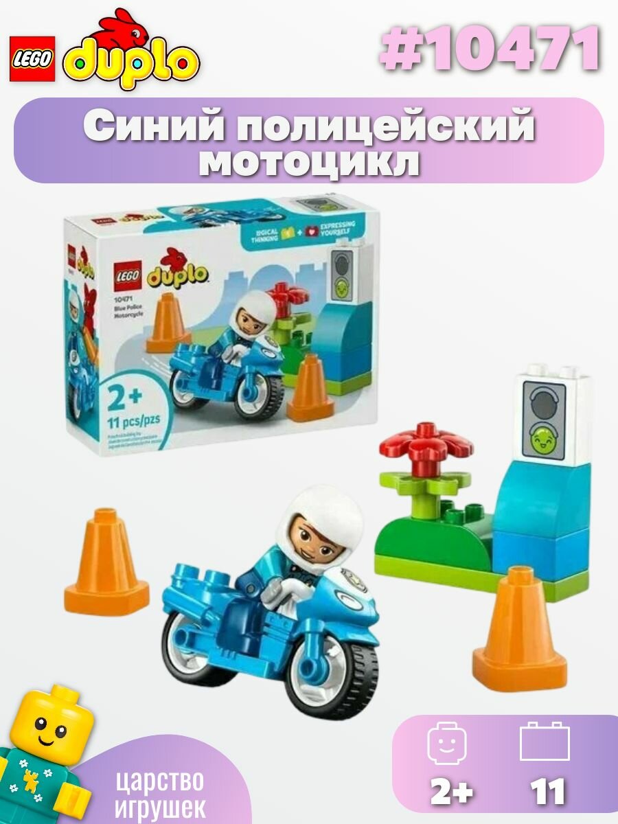 Конструктор LEGO DUPLO Синий полицейский мотоцикл, 11 деталей, возраст 2+, 10471
